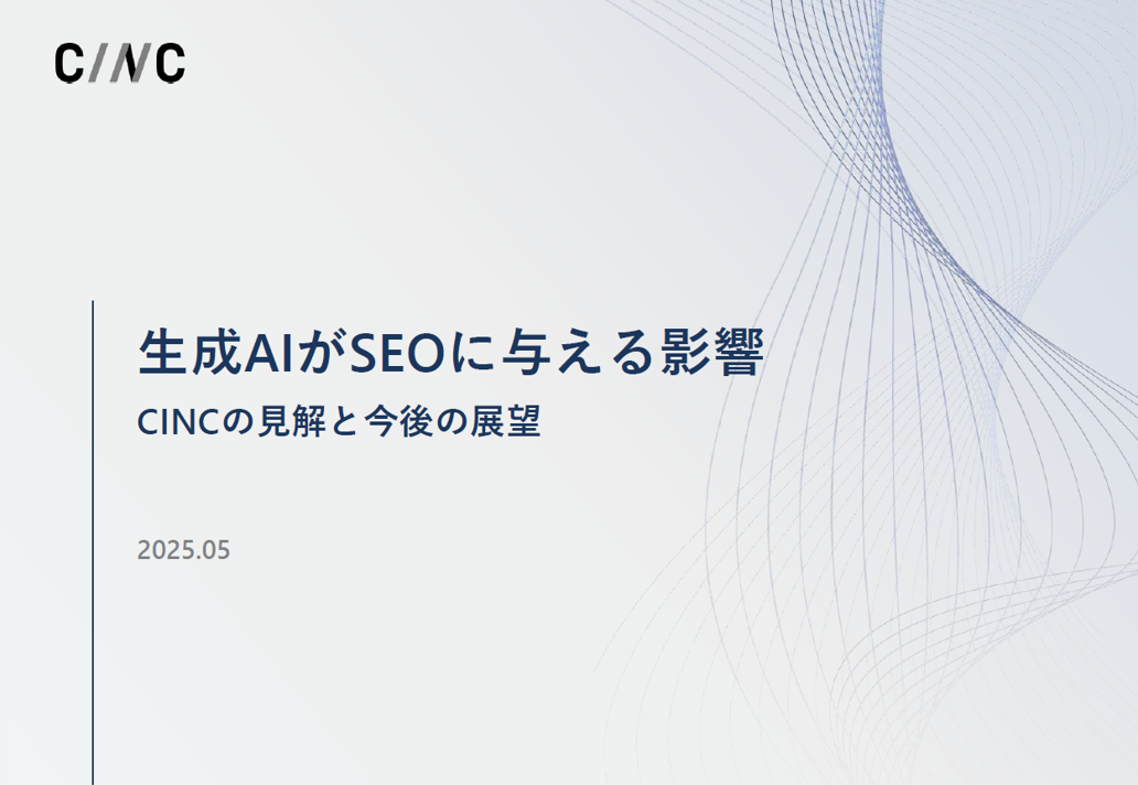 生成AIがSEOに与える影響 ～CINCの見解と今後の展望～